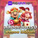 Pigspin สล็อตเว็บตรงแตกง่ายได้เงินจริง ฝากถอนไม่มีขั้นต่ำ แท้100%