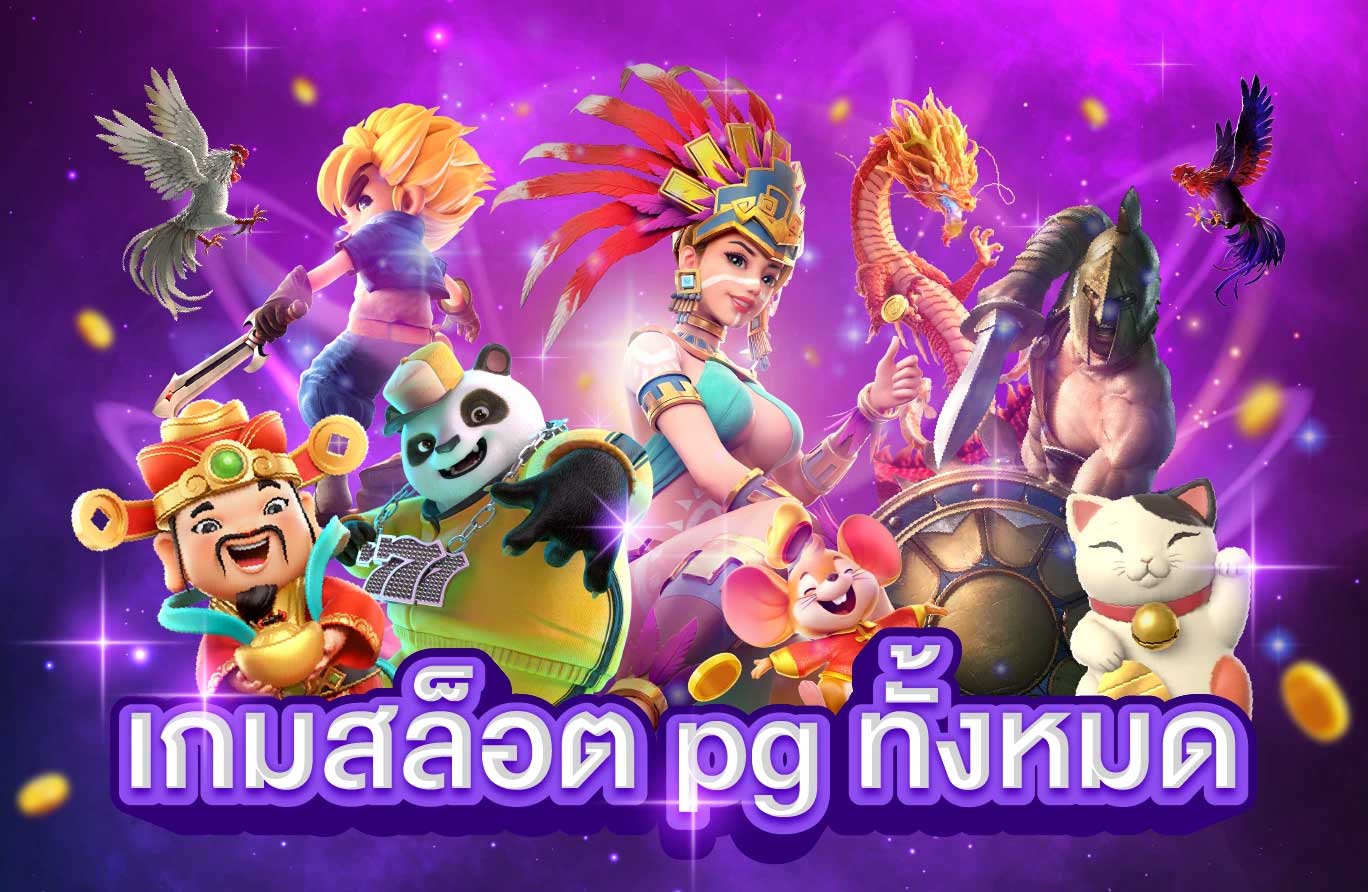 Pigspin สล็อตเว็บตรงแตกง่ายได้เงินจริง ฝากถอนไม่มีขั้นต่ำ แท้100%